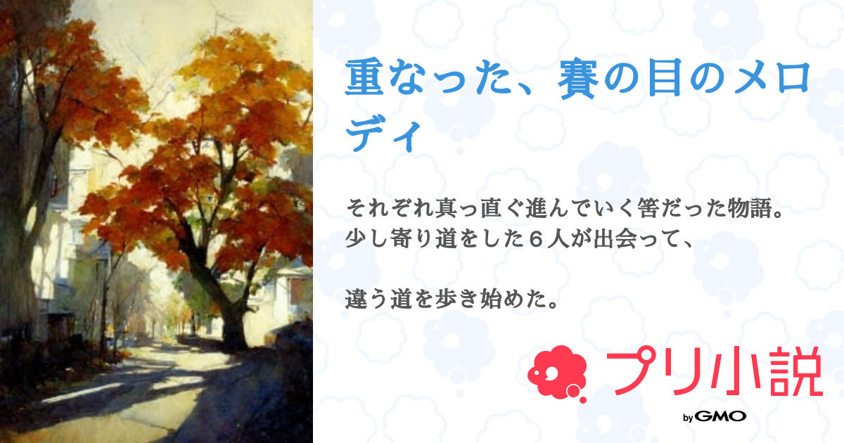 重なった、賽の目のメロディ - 全1話 【連載中】（Rii ＊みなみちゃんとぺぁへちゅっ！さんの小説） | 無料スマホ夢小説ならプリ小説 byGMO